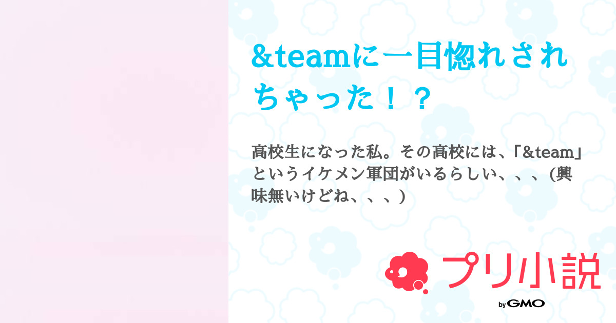 &teamに一目惚れされちゃった！？ - 全16話 【連載中】（さーちゃんさんの夢小説） | 無料スマホ夢小説ならプリ小説 byGMO